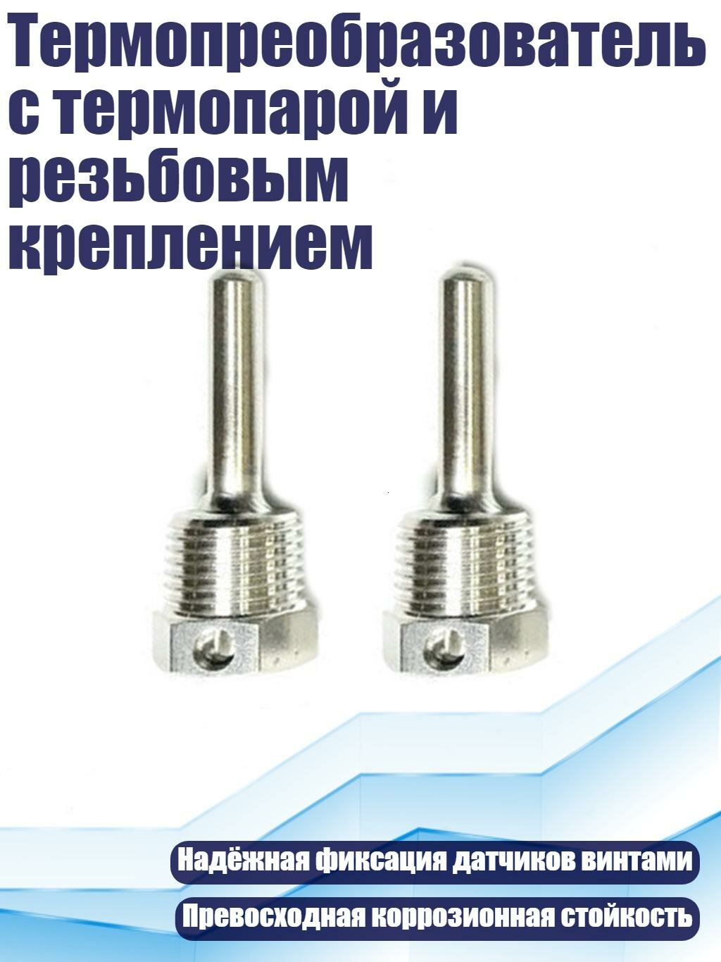 Термопреобразователь с термопарой и резьбовым креплением, 5