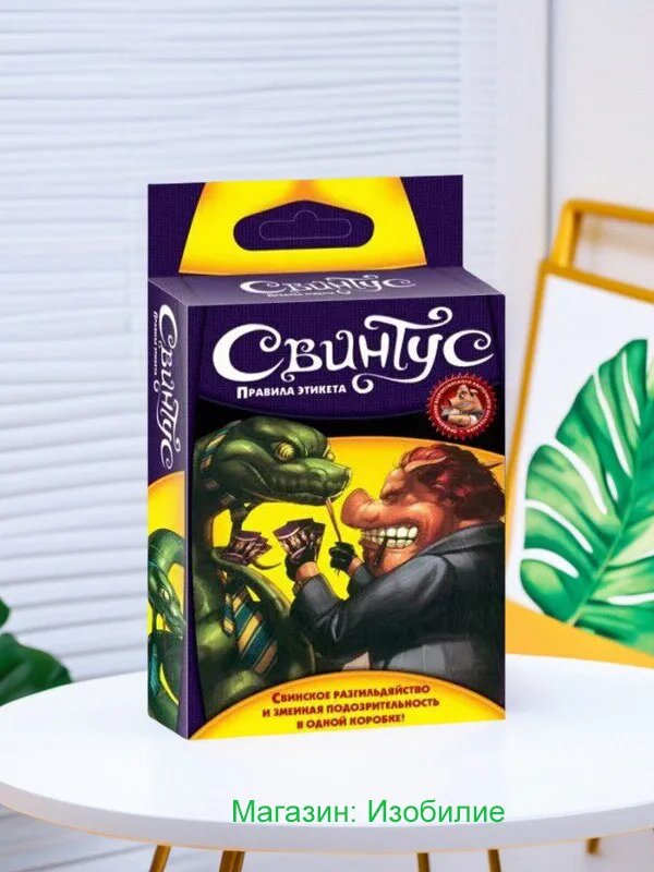 Настольная карточная игра для всей семьи Свинтус: Правила этикета