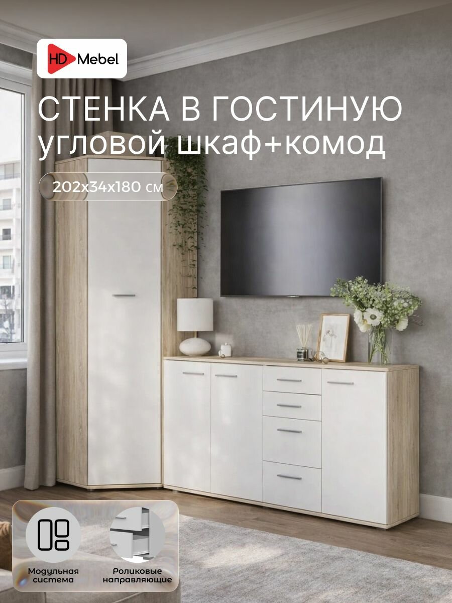 Стенка в гостиную Like №14 Белый/Дуб Сонома с угловым шкафом
