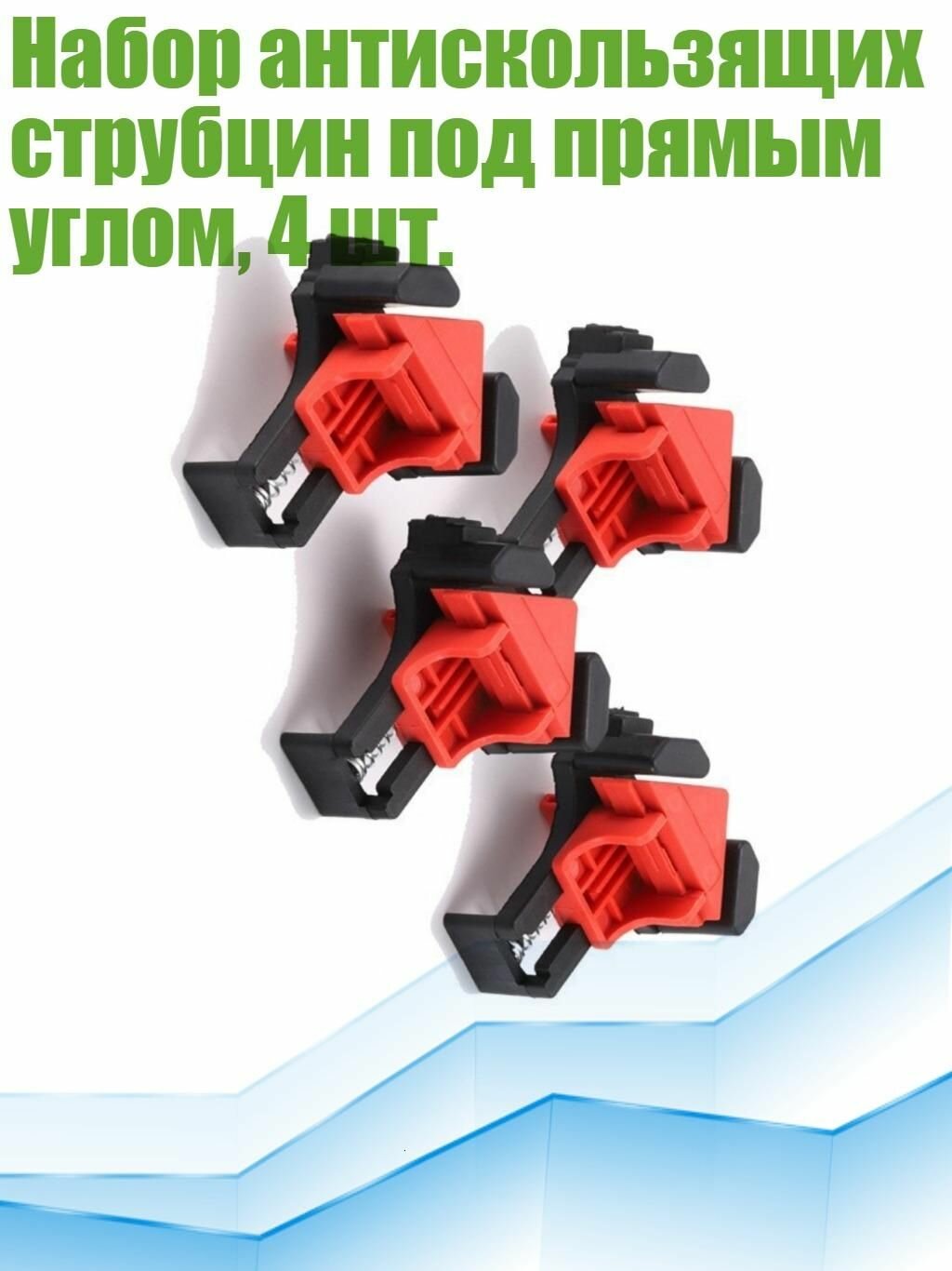 Набор антискользящих струбцин под прямым углом, 4 шт.