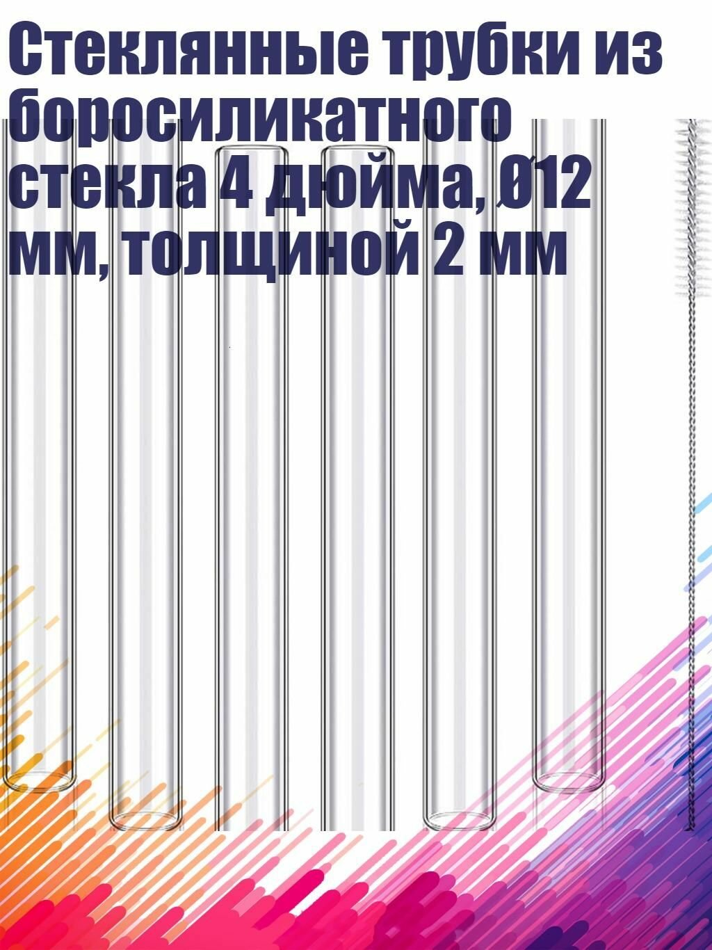 Стеклянные трубки из боросиликатного стекла 4 дюйма, 12 мм, толщиной 2 мм