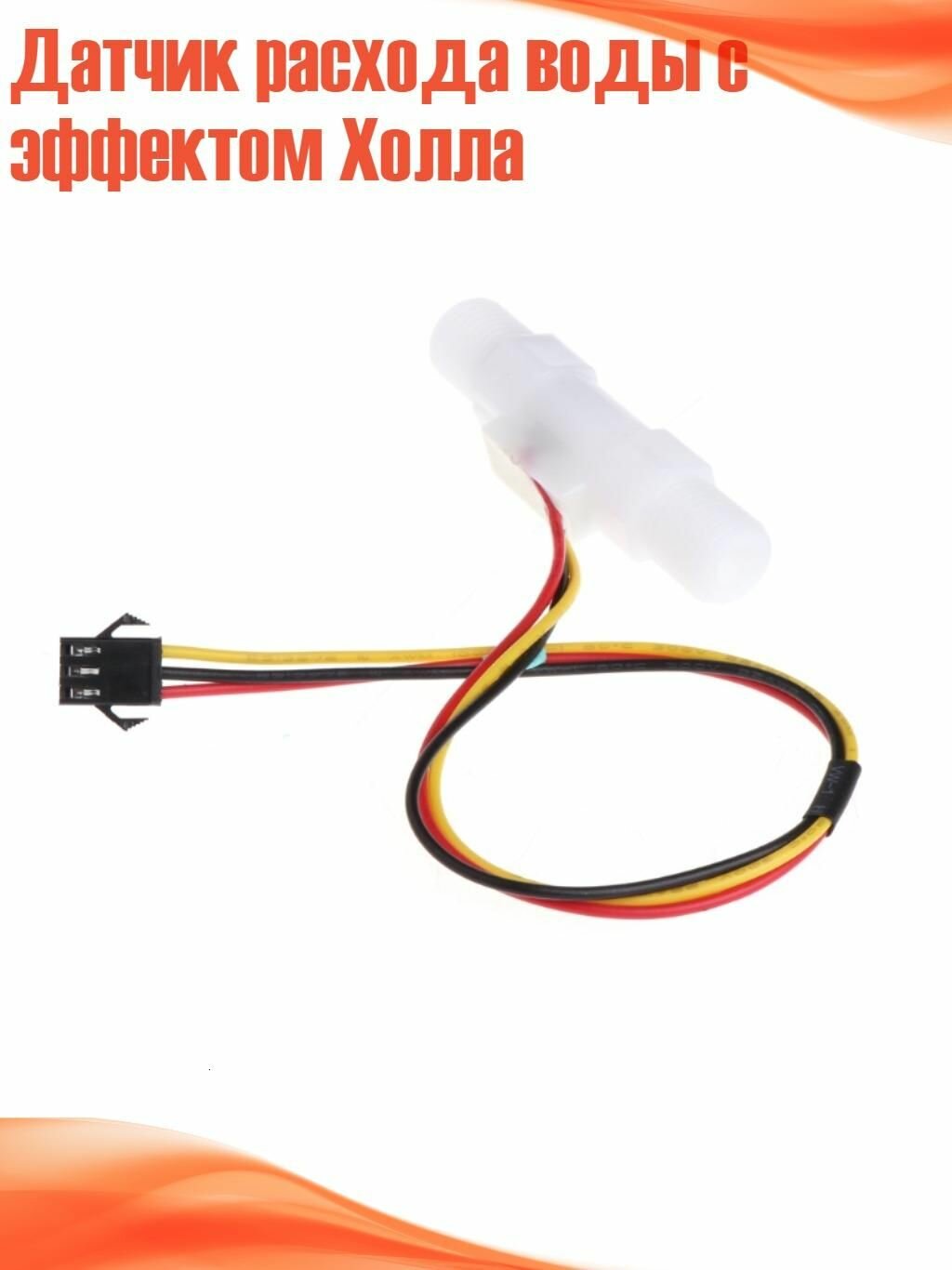 Датчик расхода воды с эффектом Холла