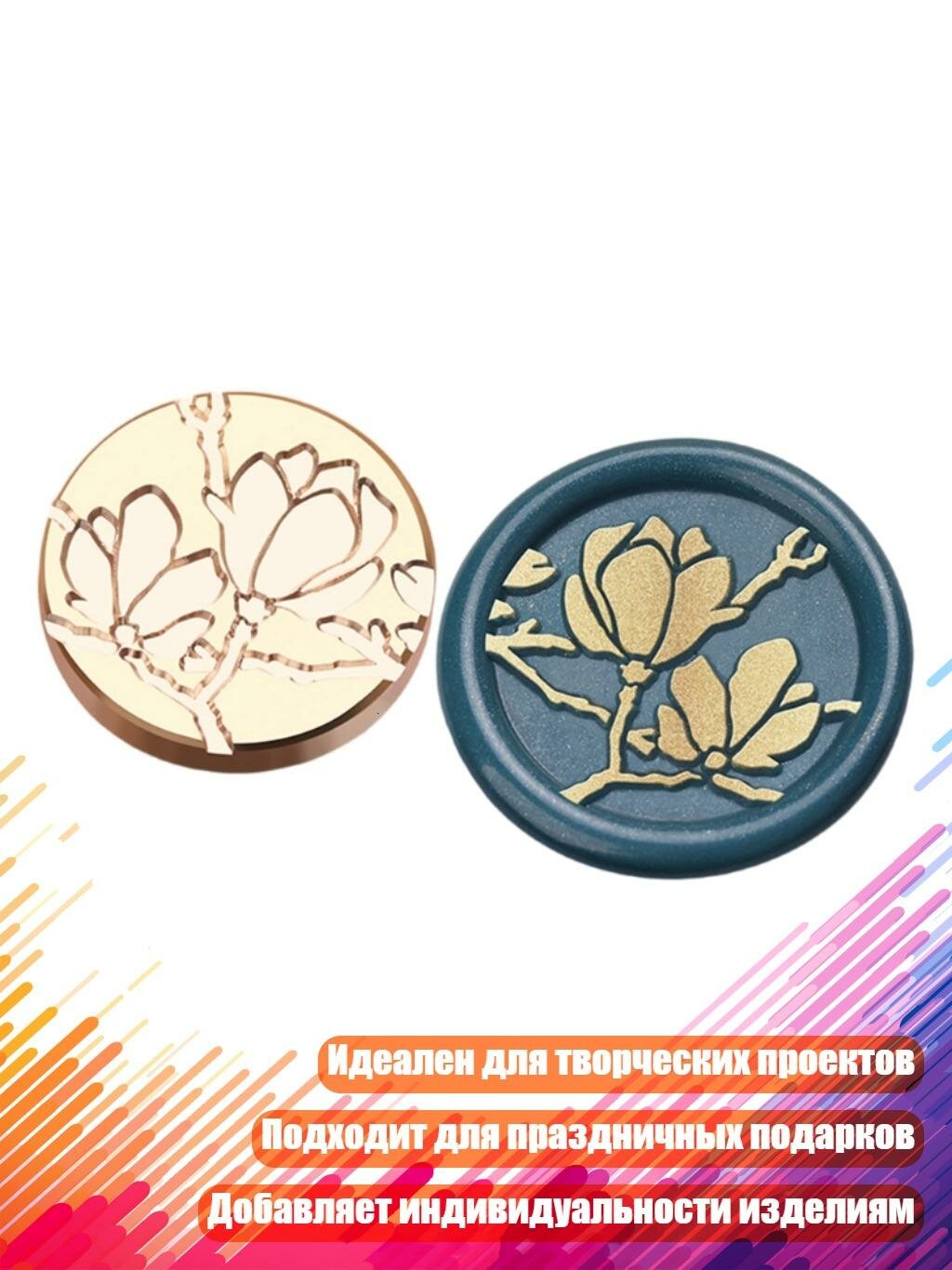 Штемпель для восковой печати с латунной головкой, магнолия в цвету