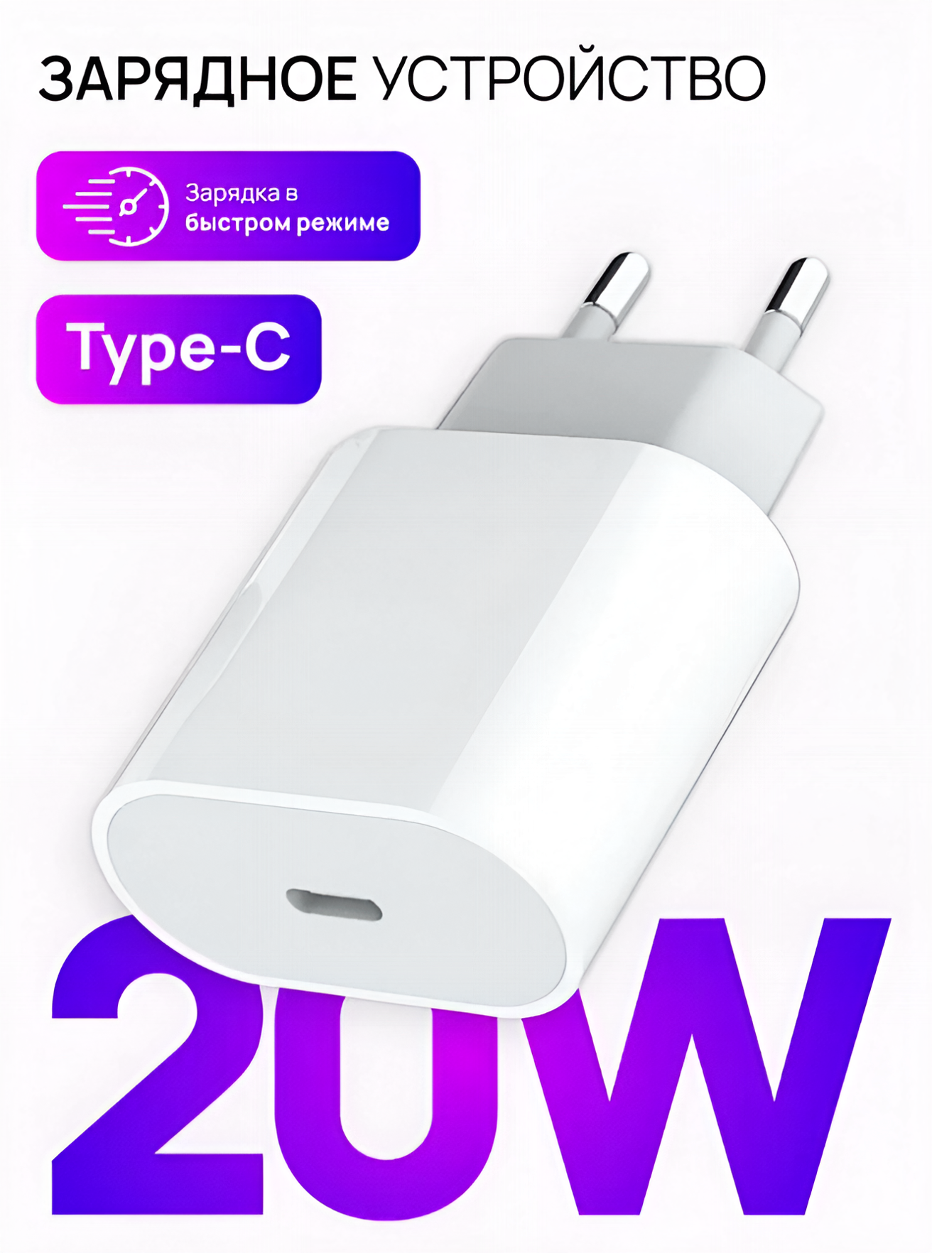 Зарядное устройство, для iPhone, с быстрой зарядкой, 20 W, USB-C
