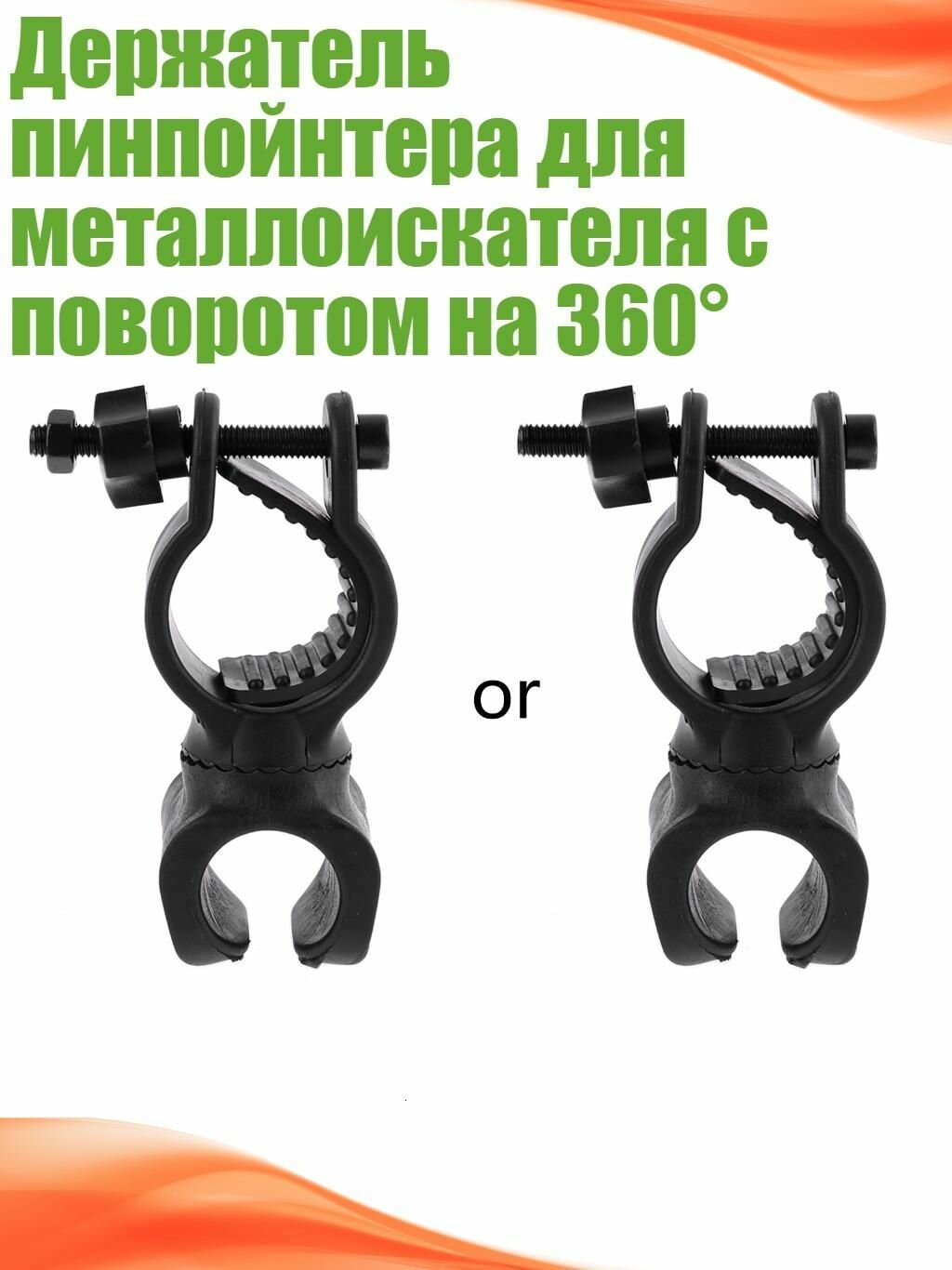 Держатель пинпойнтера для металлоискателя с поворотом на 360 , Черный