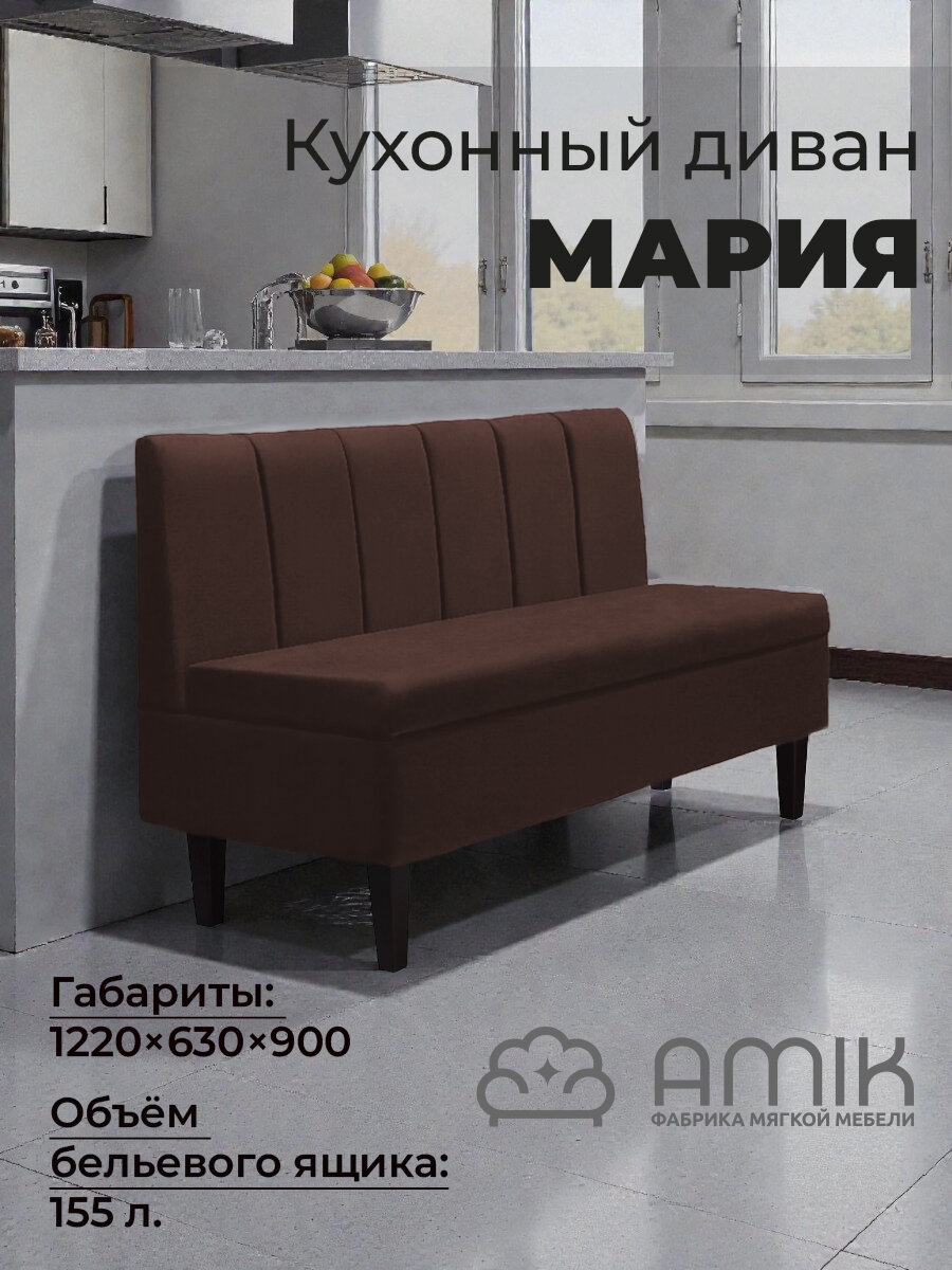Диван Amik "Мария" Ultra Chocolate, кухонный, с ящиком для хранения, велюр
