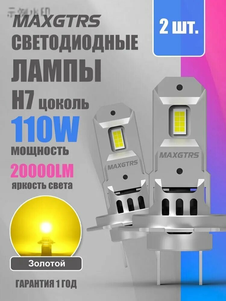 MAXGTRS Лампа автомобильная H7, 2 шт. арт. 6002/H7/Золотой