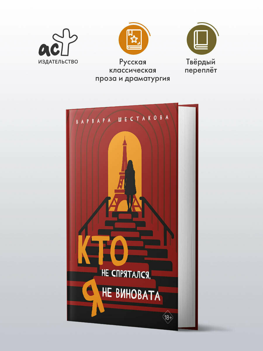 Кто не спрятался, я не виновата Варвара Шестакова книга от издательства АСТ