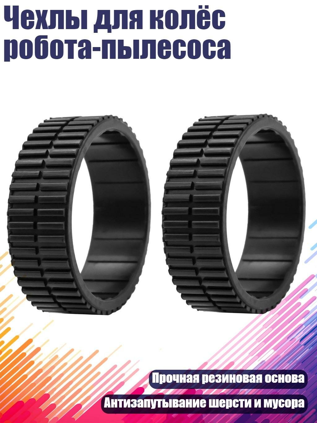 Чехлы для колёс робота-пылесоса