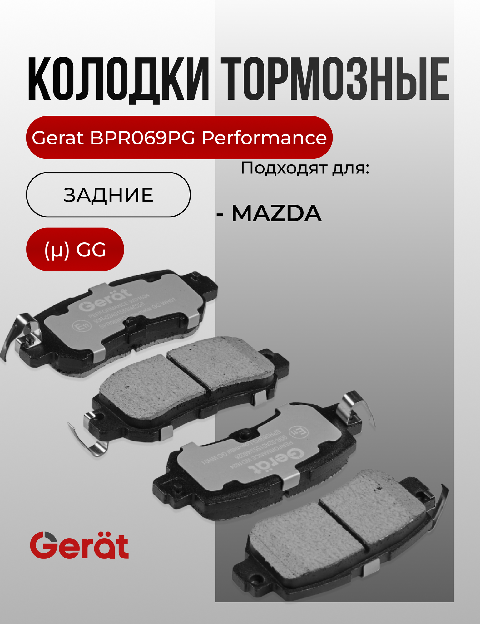 Тормозные колодки Gerat BPR069PG (задние) Low-metallic