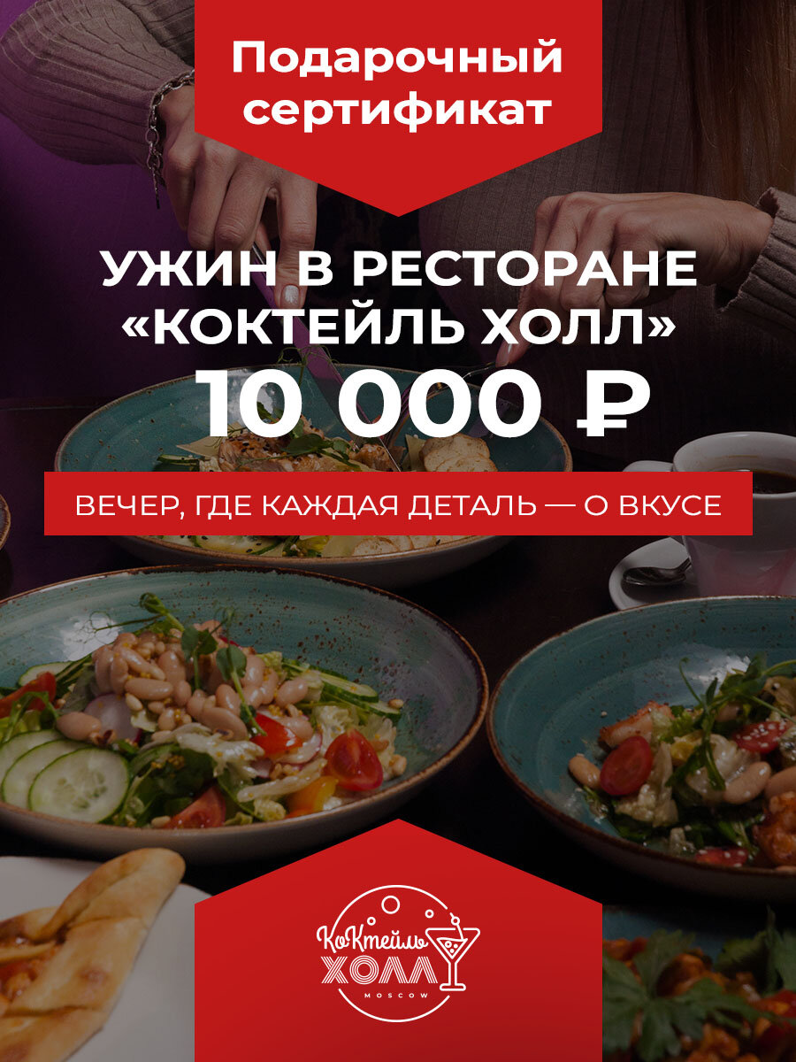 Подарочный сертификат "Ужин в ресторане Коктейль-Холл", 10 000 рублей