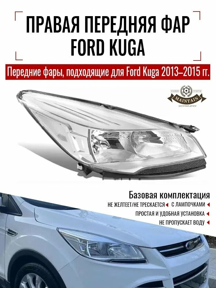 Фары автомобильные, 1 шт, арт. Фара передняя комплект для Ford Kuga 2013-2015 гг. оригинальное качество без лампы