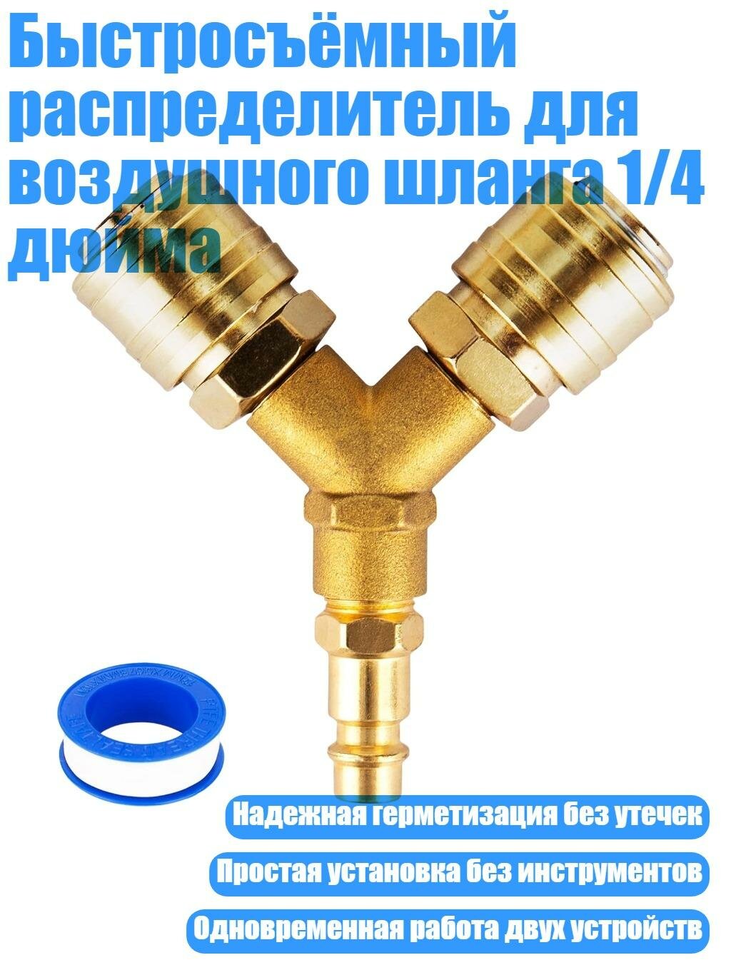 Быстросъёмный распределитель для воздушного шланга 1/4 дюйма, 1pc