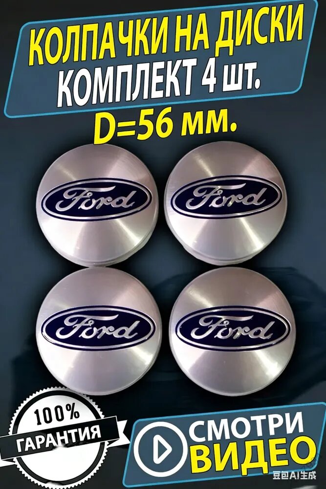 Колпачки на диски Ford комплект 4 шт. D=56 мм. Заглушки для литых дисков