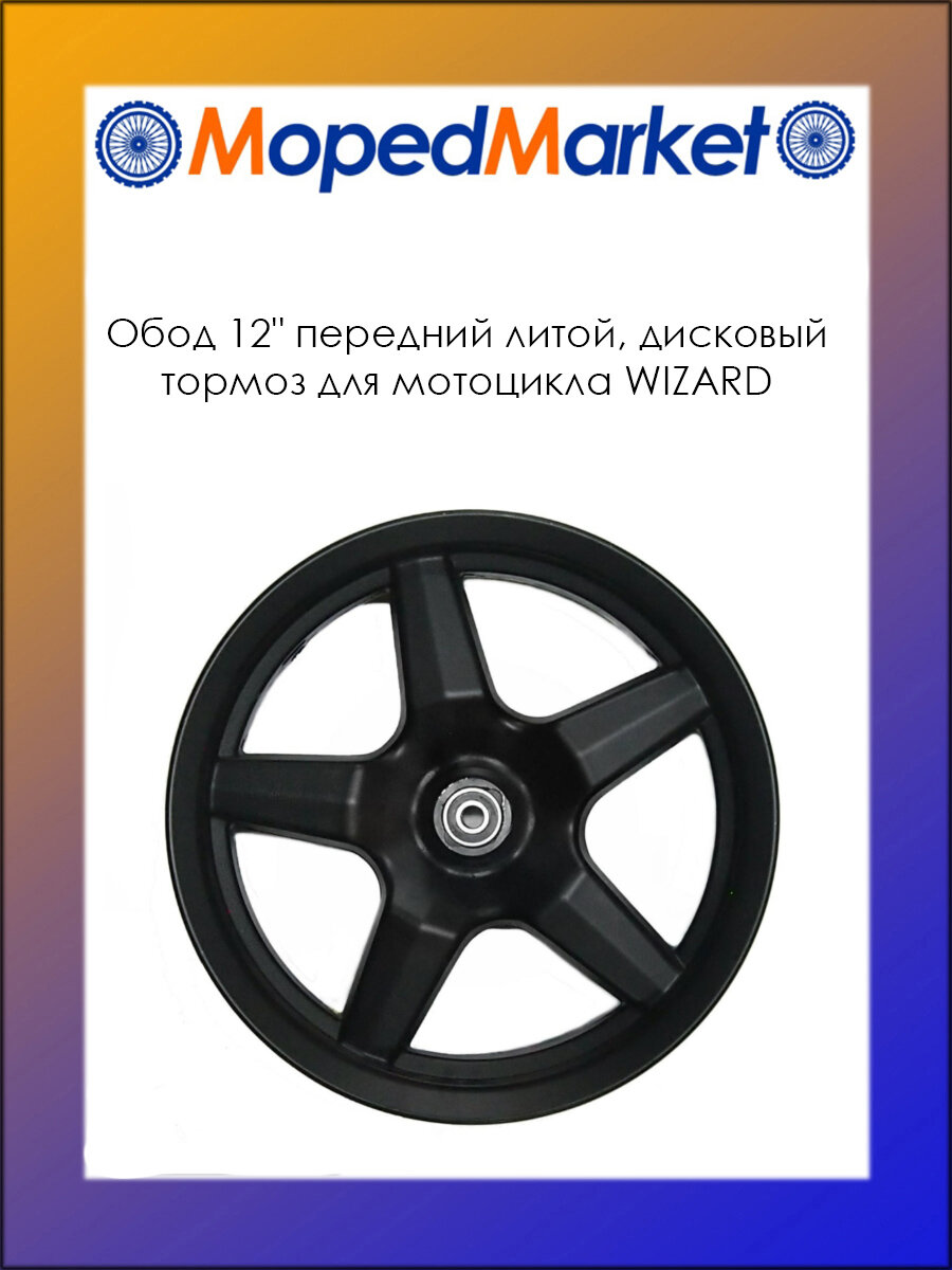 Обод 12" передний литой, диск. тормоз для мотоцикла WIZARD