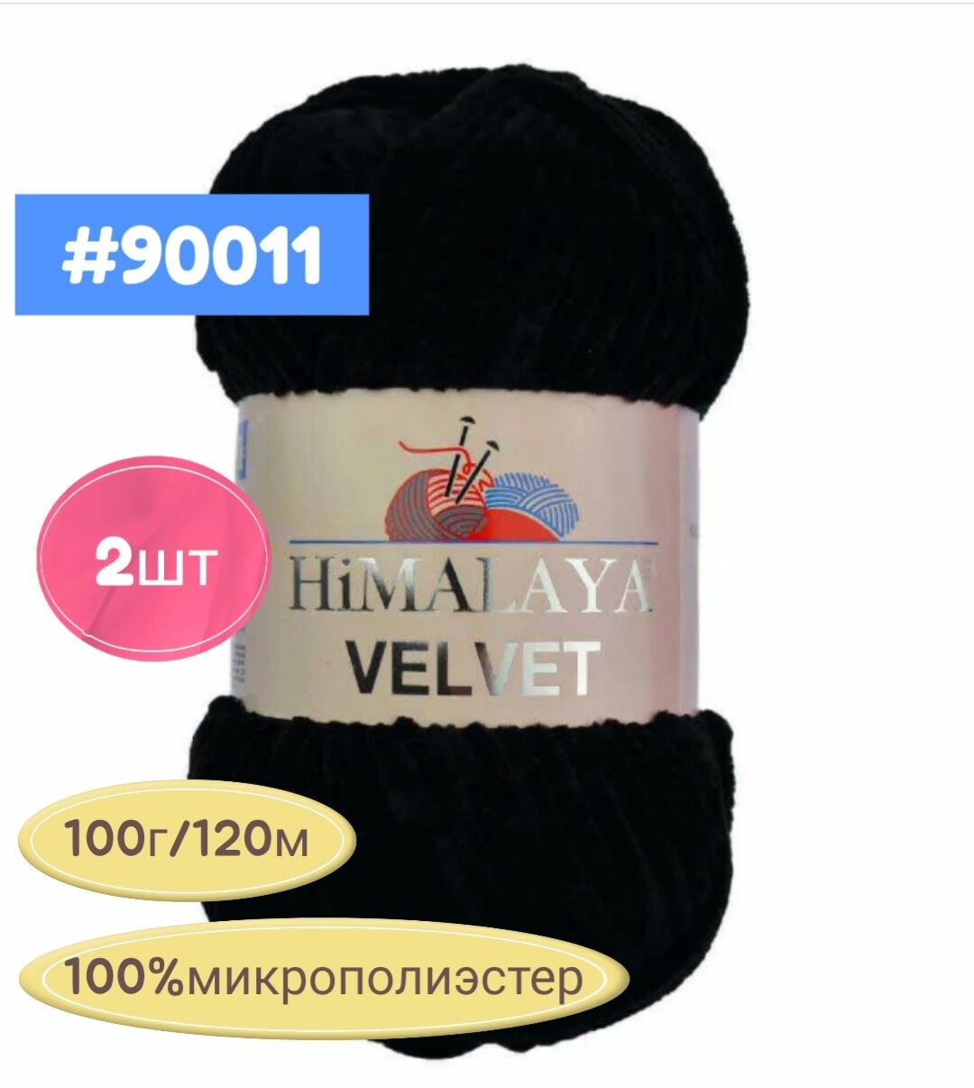 Плюшевая пряжа Himalaya Velvet 90011(черный), 2шт, 100г. 120м.