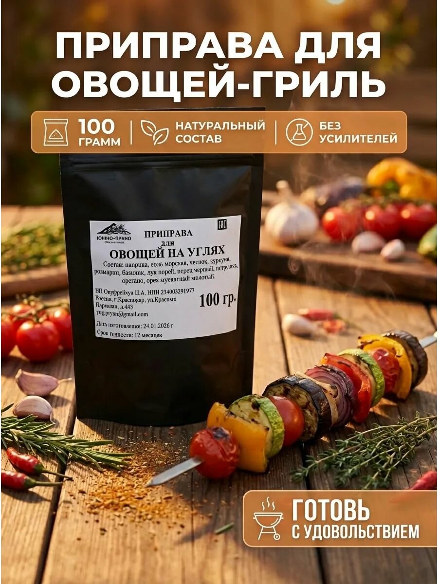 Смесь специй для овощей на гриле 100 г, приправа для овощей на углях, барбекю и запекания, натуральные специи, Южно & Пряно
