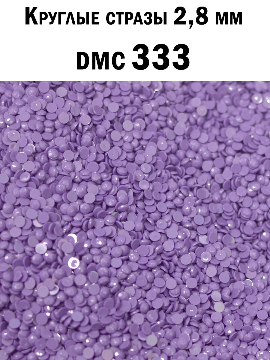 Стразы круглые для алмазной вышивки 2.8 мм. DMC-333