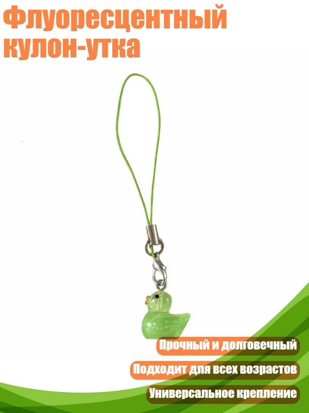 Флуоресцентный кулон-утка, Зеленый