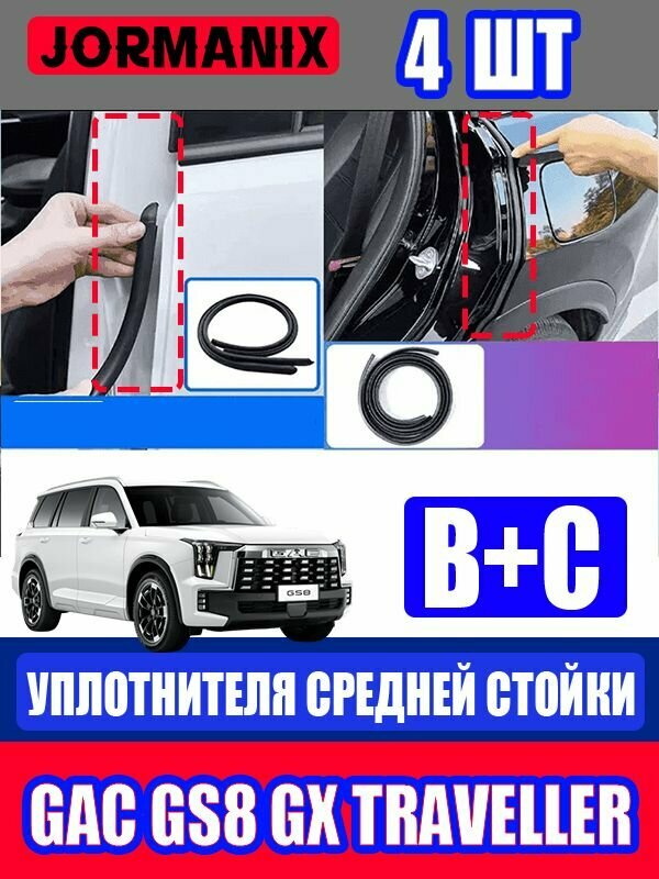 GAC GS8 GX Traveller Автомобильный уплотнитель, GAC GS8 GX Traveller Уплотнитель дверей