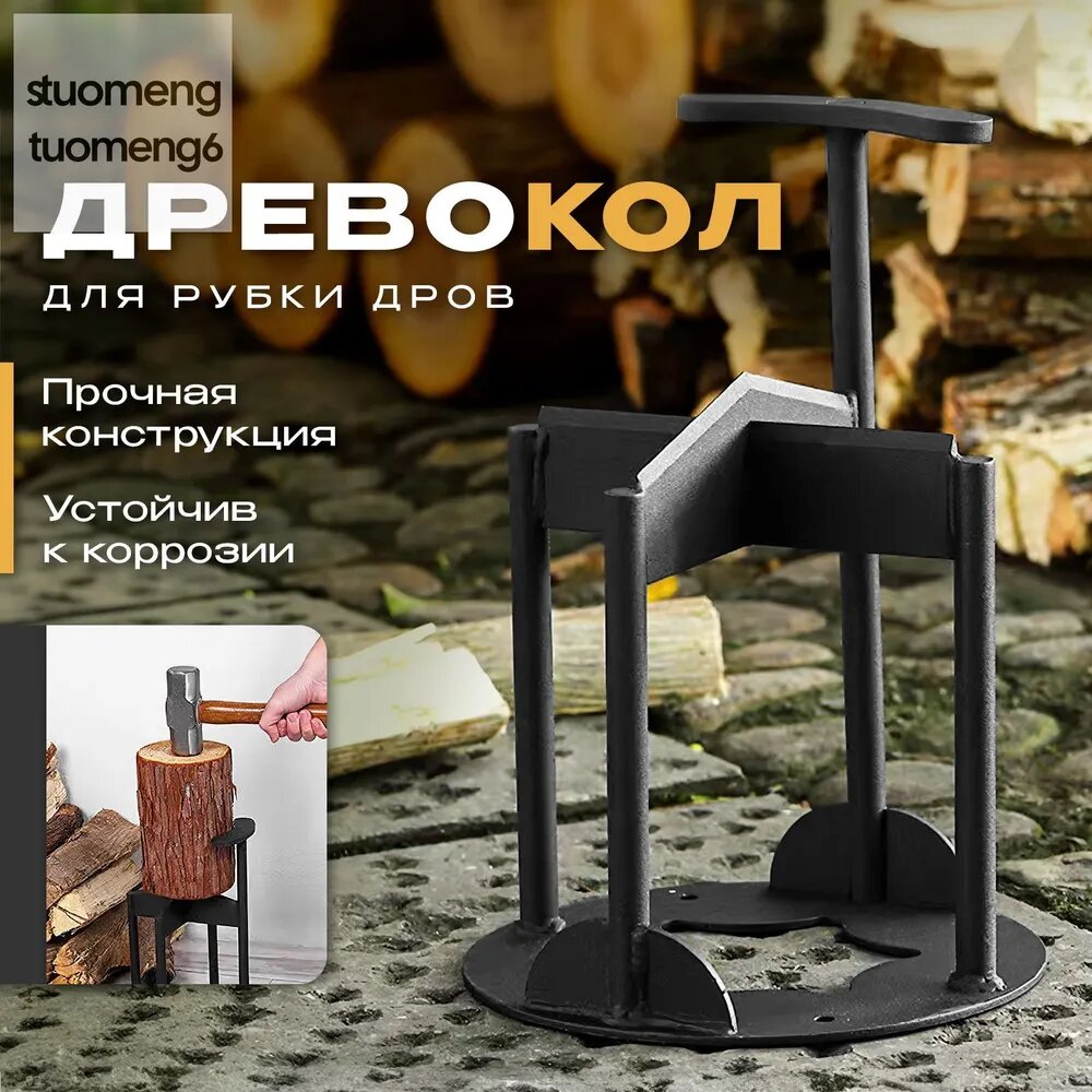 Дровокол ручной для рубки дров, устойчивый к коррозии