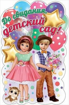 Плакат А1 "До свидания, детский сад" 0800676 "Праздник"