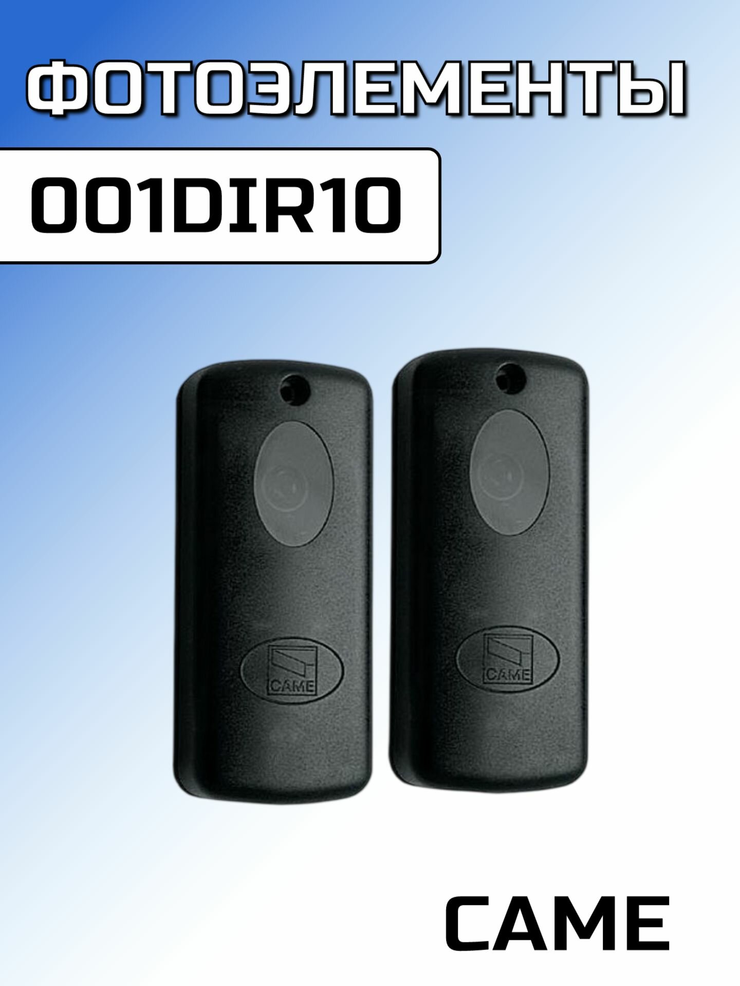 Фотоэлементы DIR10 CAME