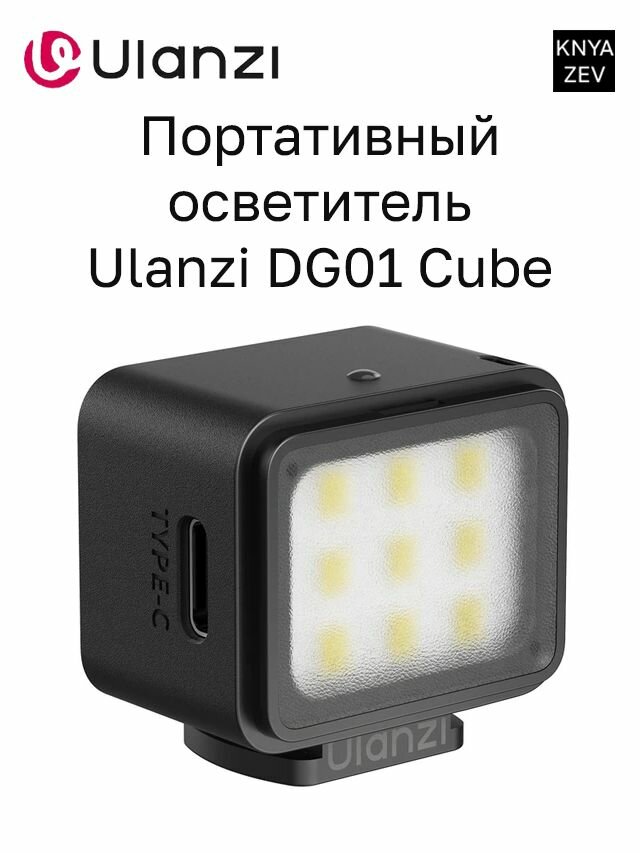 Мини осветитель Ulanzi DG01 1W на камеру магнитный холодный башмак