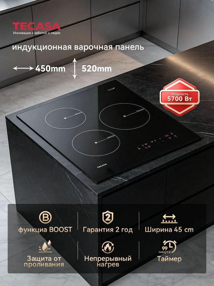 Варочная индукционная панель Tecasa TIH45BB, Сенсорное управление, Мощность 5700 Вт, Таймер, Функция Boost, Защитное автоотключение, 3 конфорки, 9 уровней мощностей