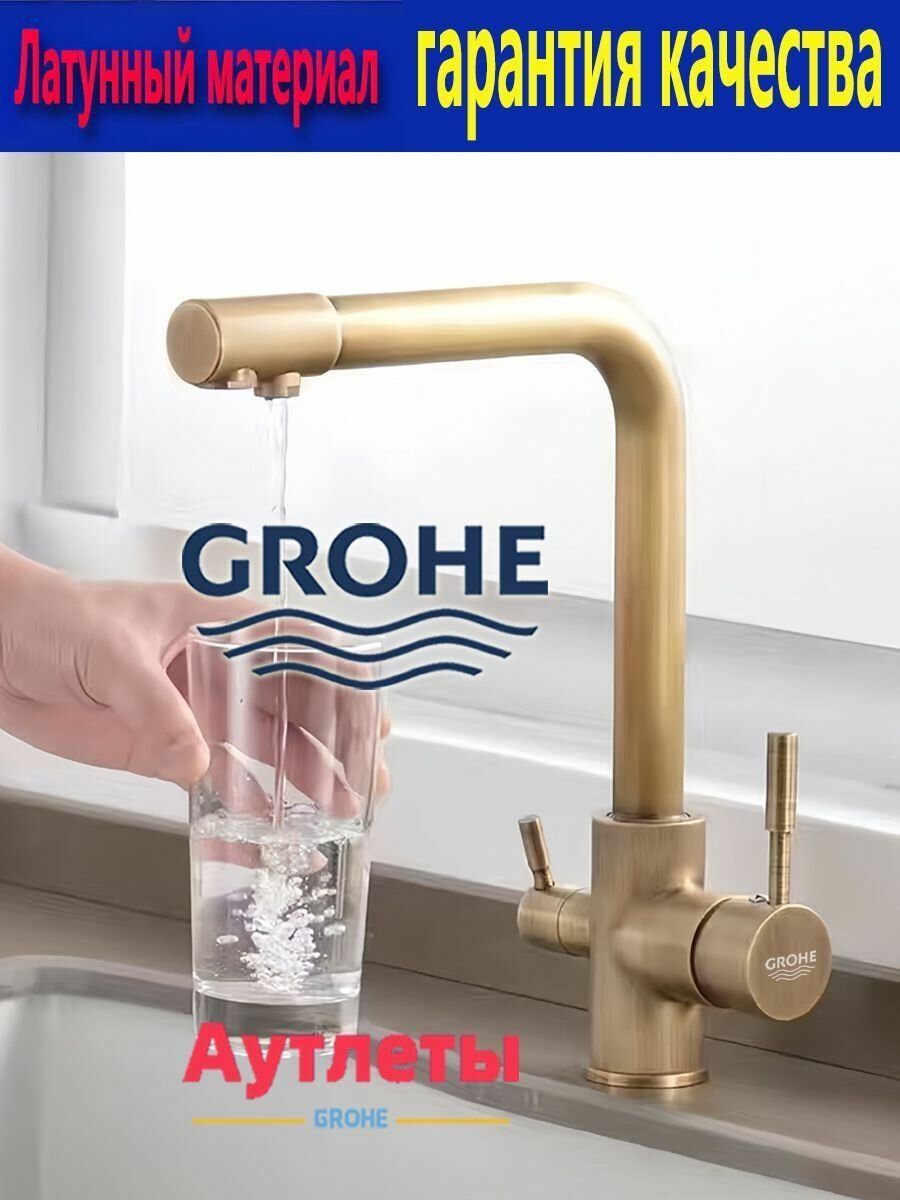 GROHE Смеситель для кухни с подключением под фильтр для питьевой воды / с поворотный изливом / высокий, Антикварная медь