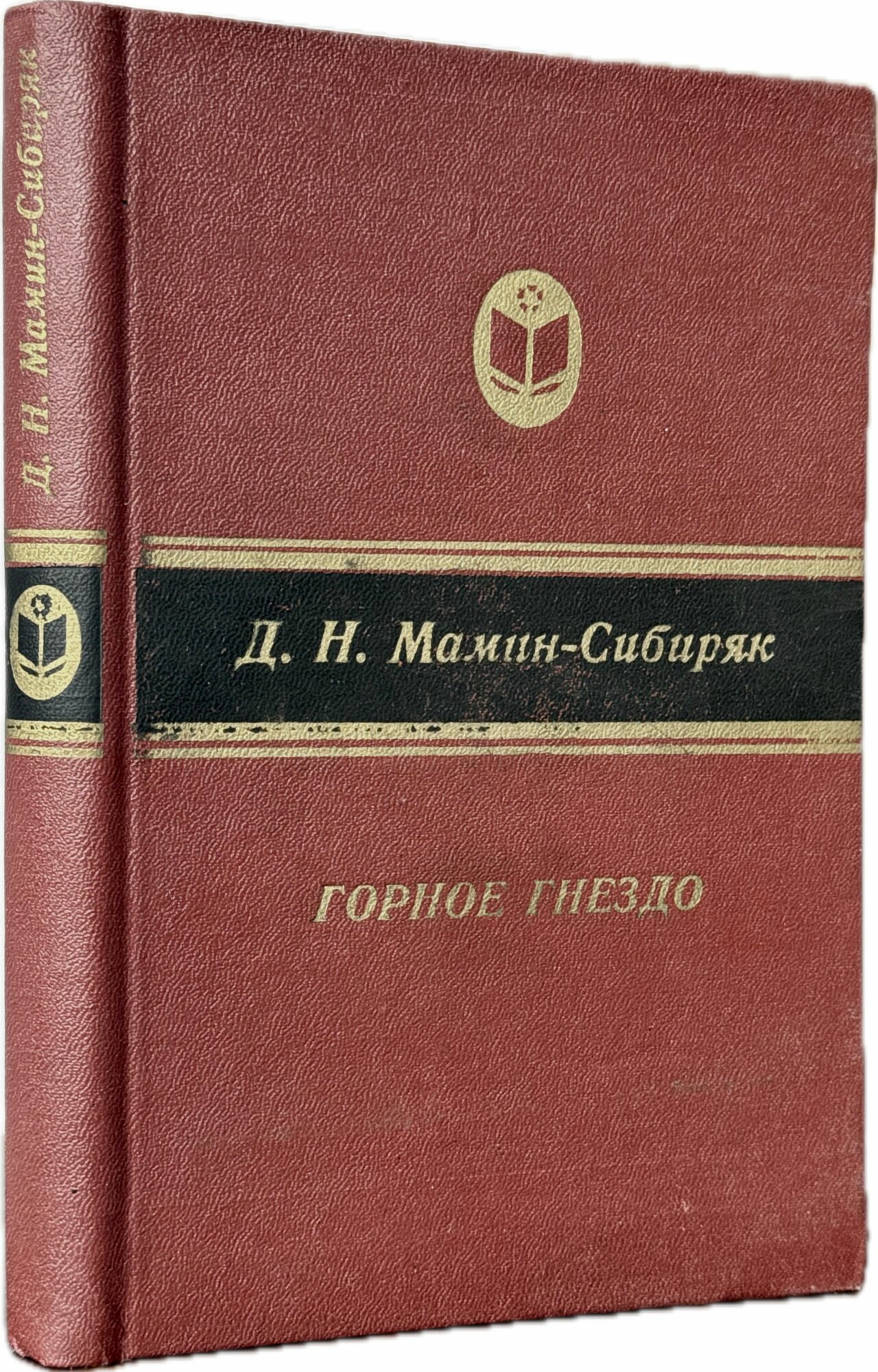 Горное гнездо (темно-красная обложка)
