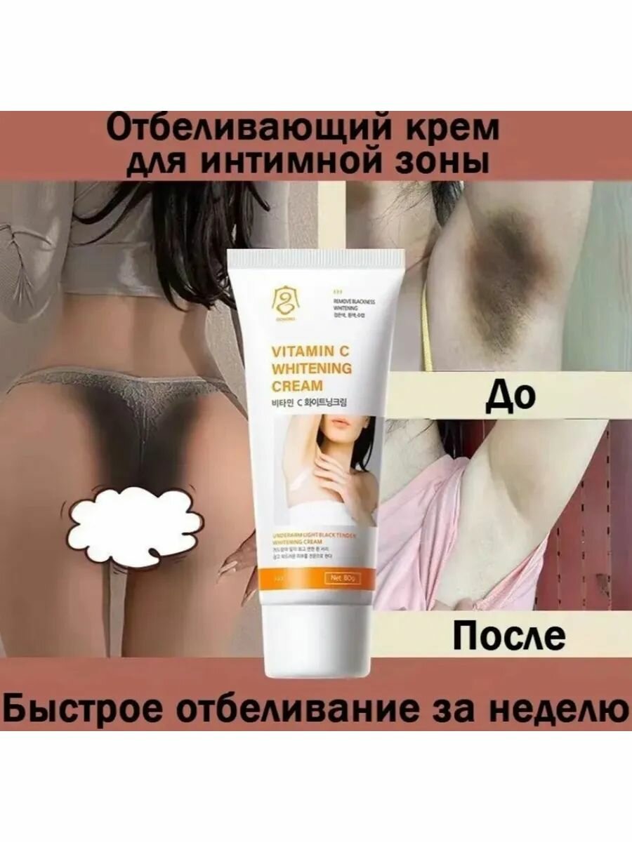 Отбеливающий крем для интимной зоны, Крем интимный, тела, ягодиц, бикини, Для всего тела, убирает пигментацию, эффективно отбеливает кожу в интимной зоне 60г