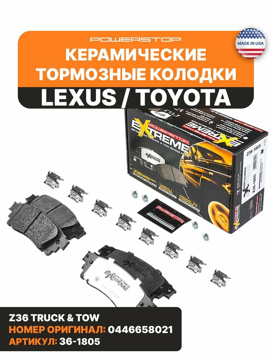Задние тормозные керамические колодки PowerStop Extreme Truck & Tow Z36 на LEXUS / TOYOTA