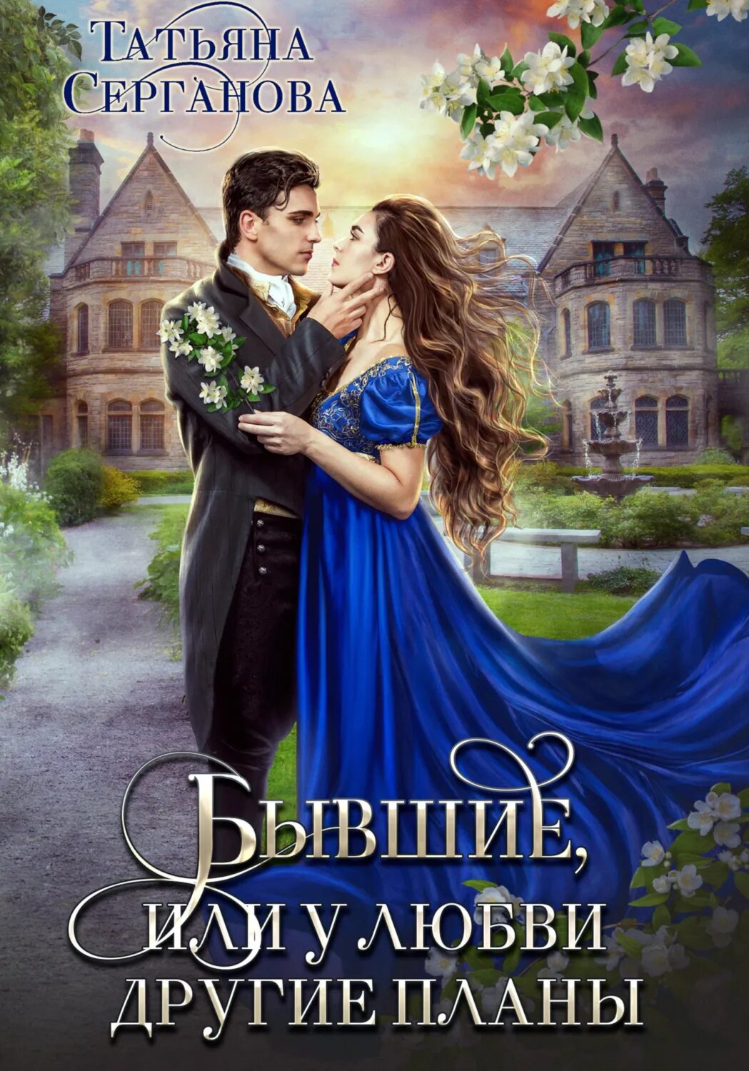 Бывшие, или У любви другие планы [Цифровая книга]