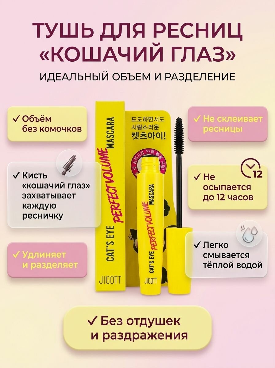JIGOTT Cats Eye Perfect Volume Mascara Тушь для придания объема 12г