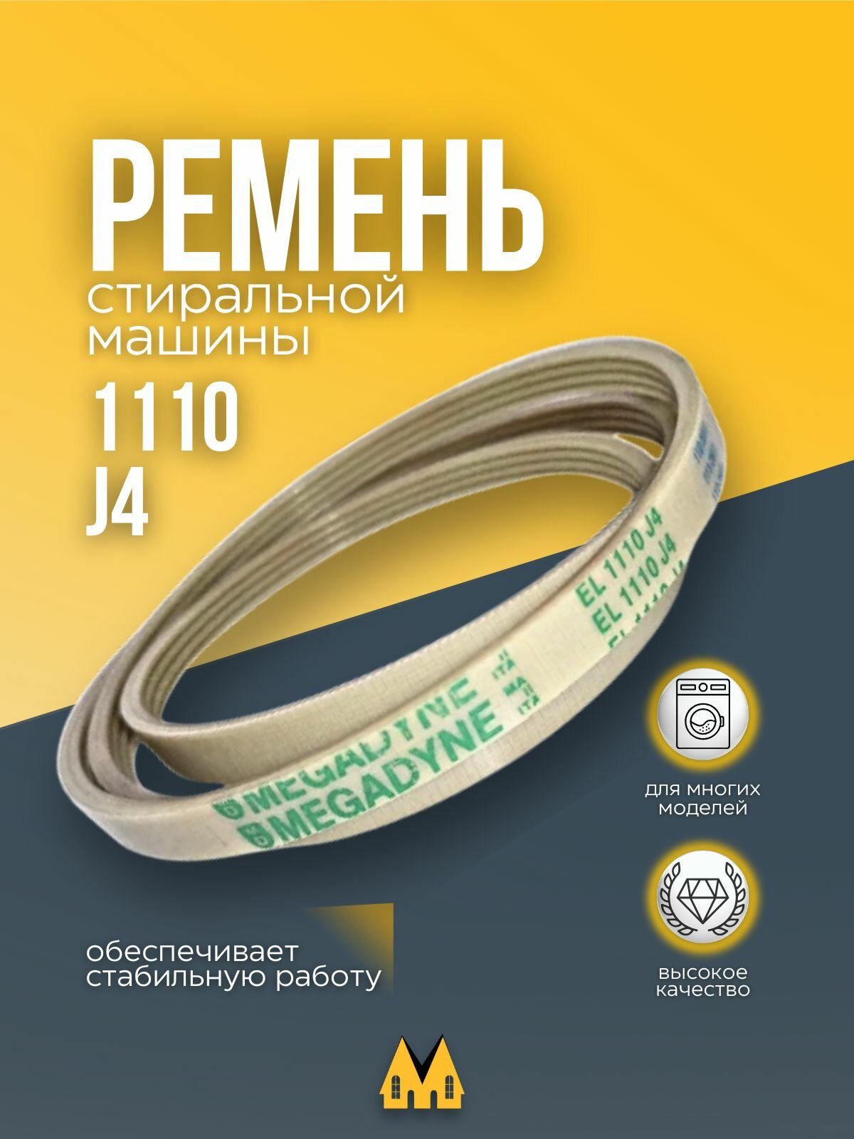 Ремень привода для стиральной машины Ariston, Indesit 1110 J4