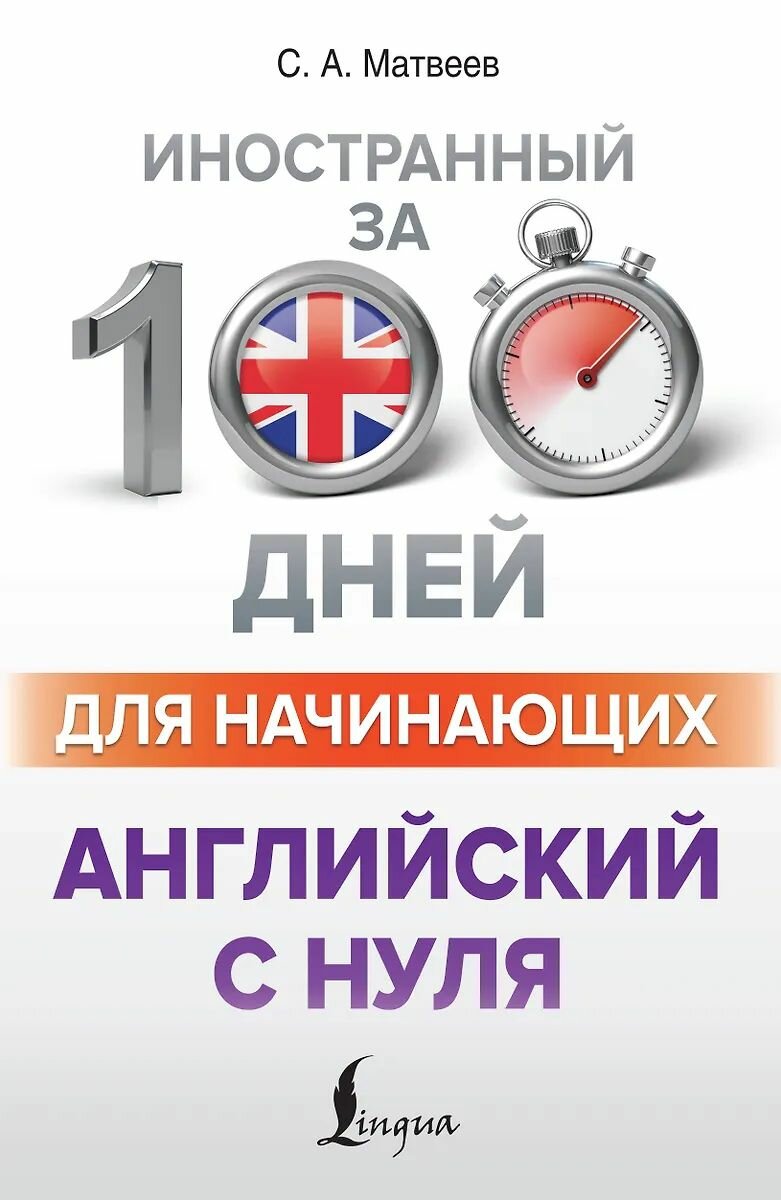 Самоучитель АСТ "Английский с нуля" Матвеев С. А, 2025 год