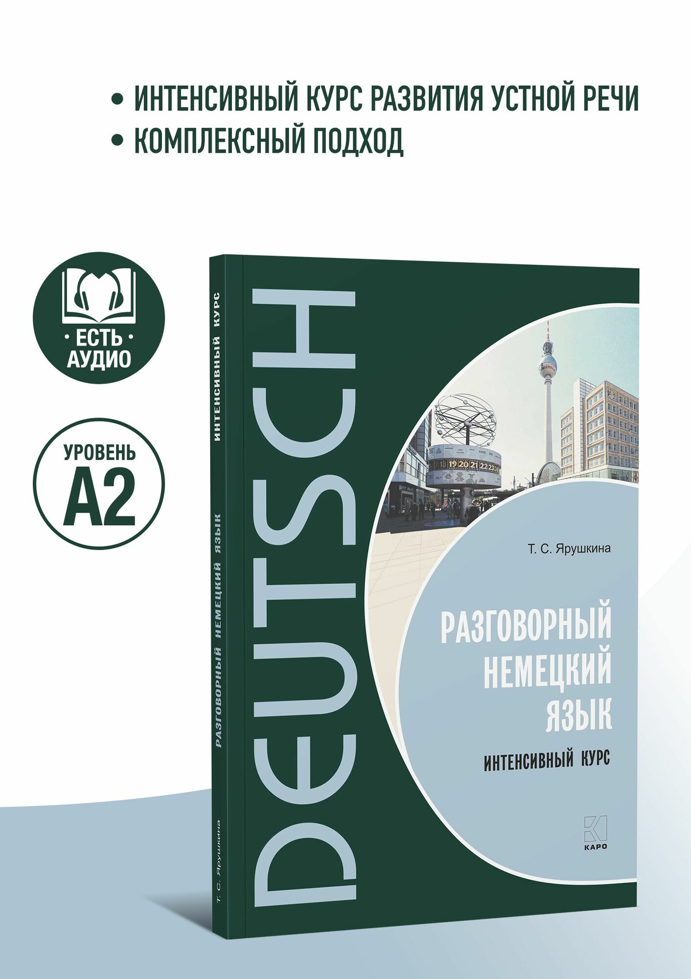 Разговорный немецкий язык. Интенсивный курс. Немецкий язык для начинающих. Самоучитель немецкого языка
