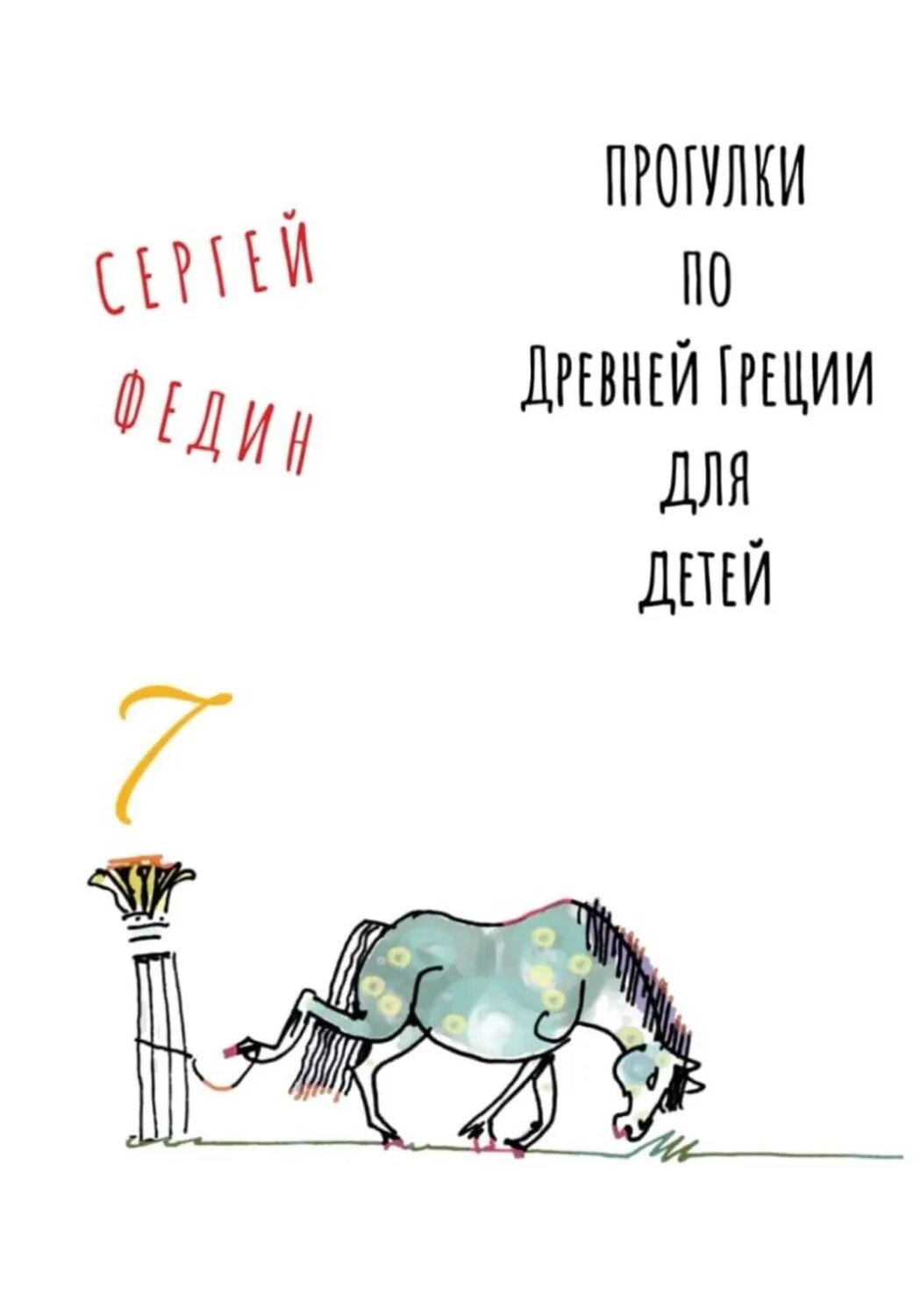 Прогулки по Древней Греции для детей 7 // Афродита / Гермес / Дионис [Цифровая книга]