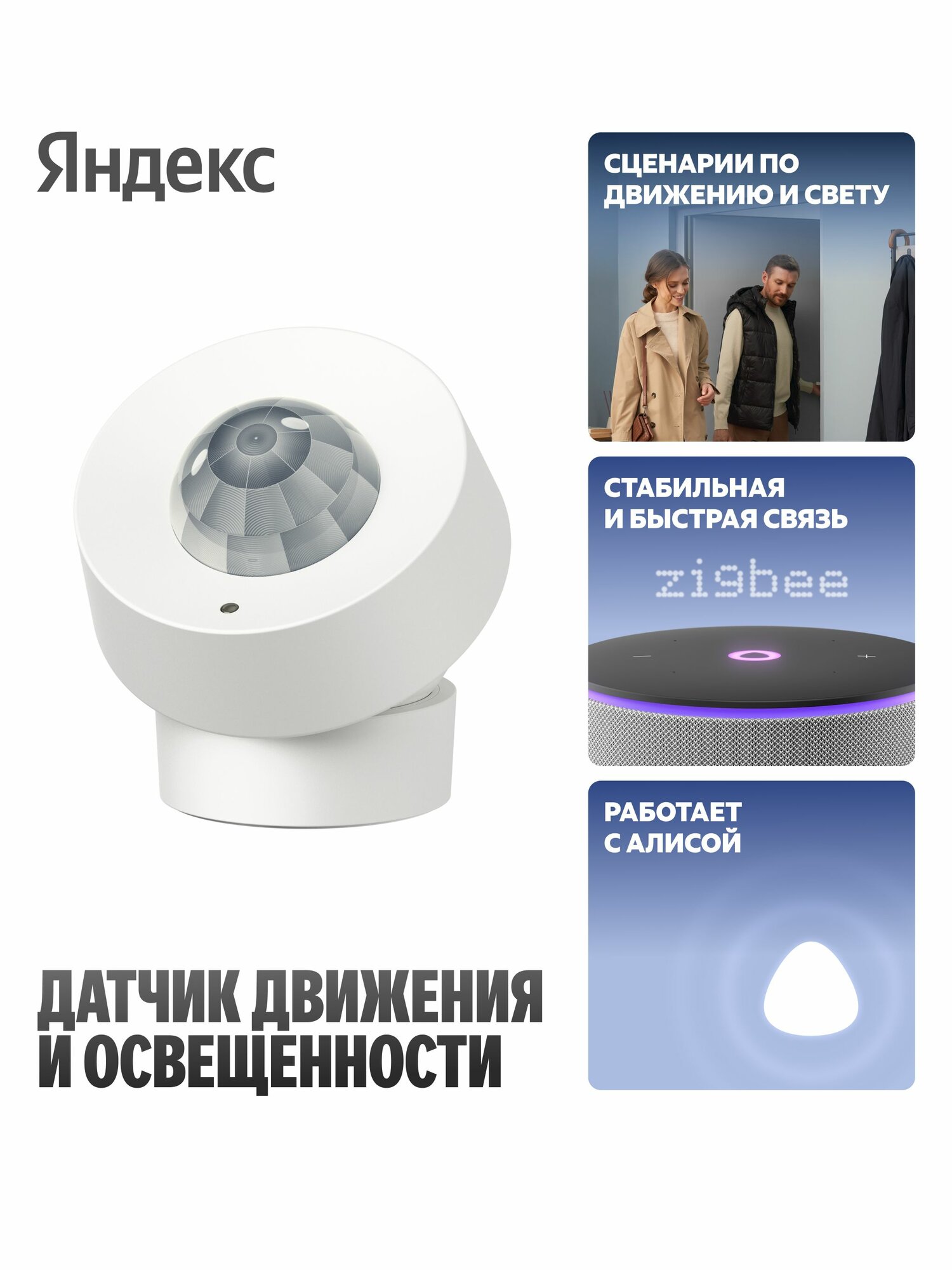 Датчик движения и освещения Яндекс YNDX-00528, Zigbee, белый