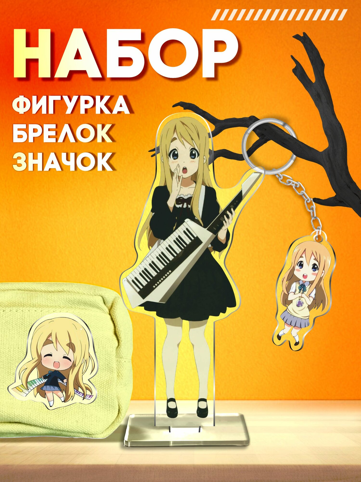 Акриловая фигурка значок брелок аниме K-on Кейон Муги