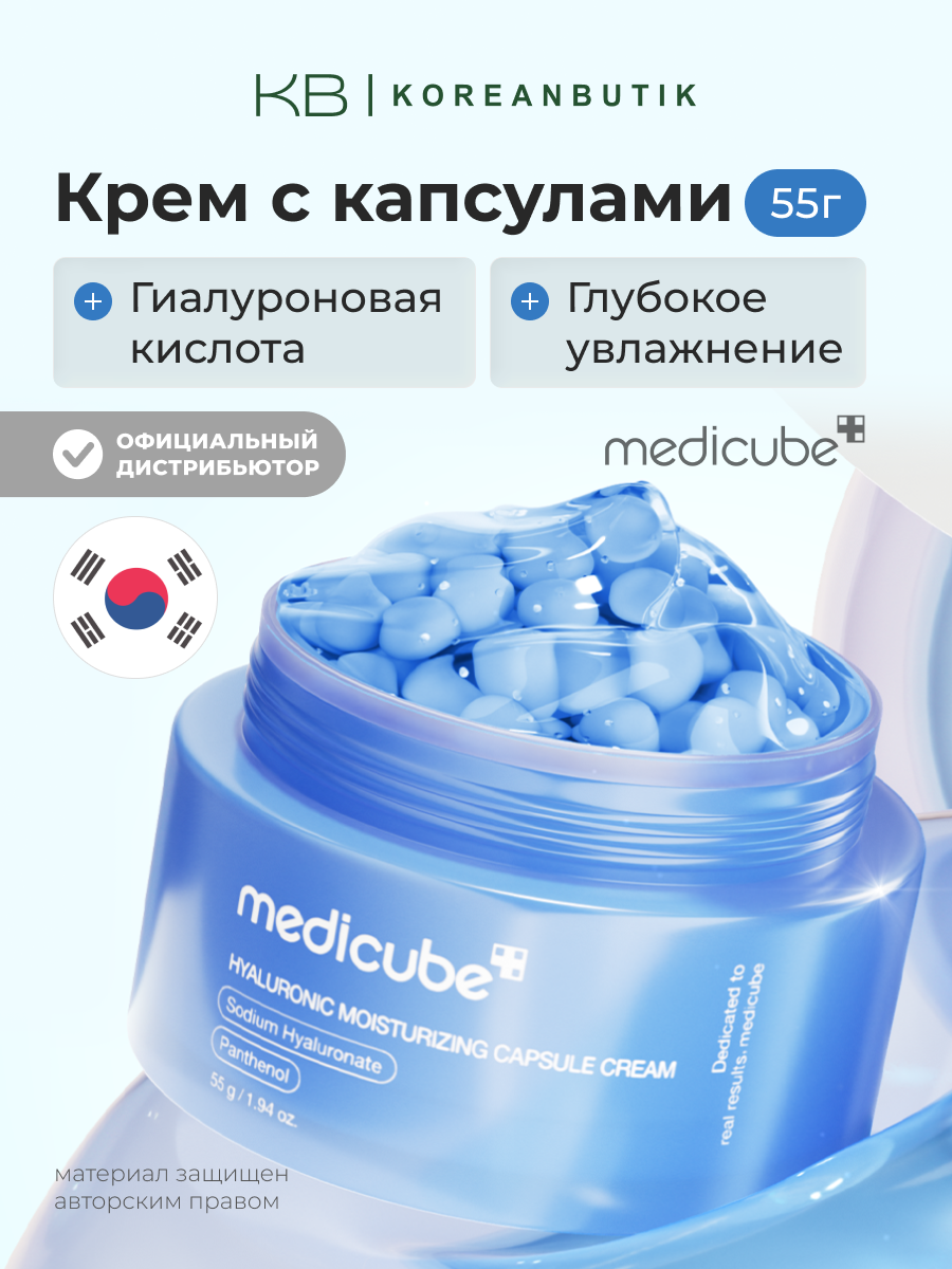 Крем капсульный с гиалуроновой кислотой | Medicube Hyaluronic Moisturizing Capsule Cream 55g