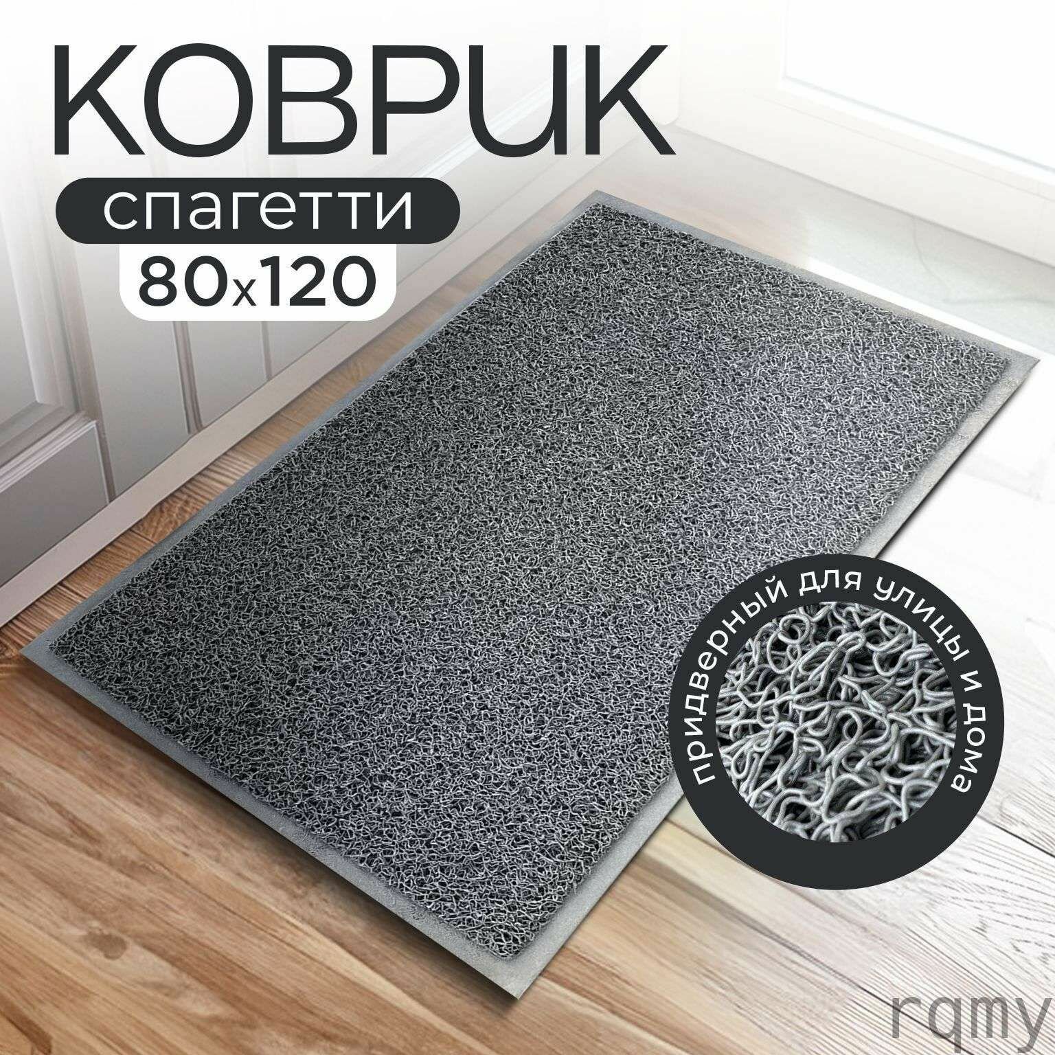 Коврик придверный