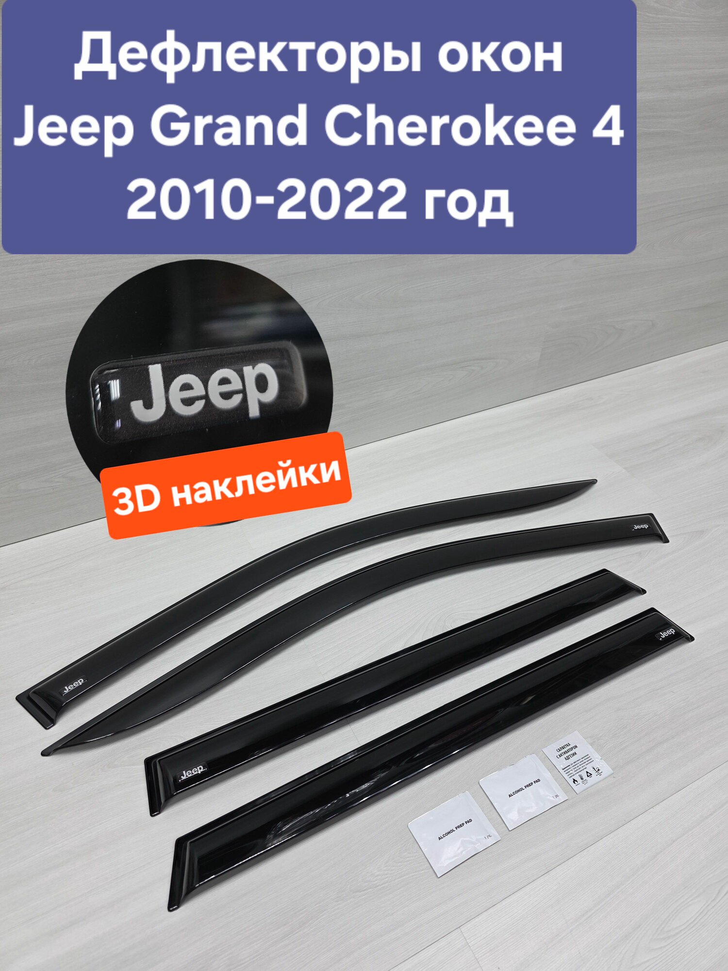 Ветровики (дефлекторы) окон на Jeep Grand Cherokee 4 2010-2022 (Джип Гранд Чероки 4)
