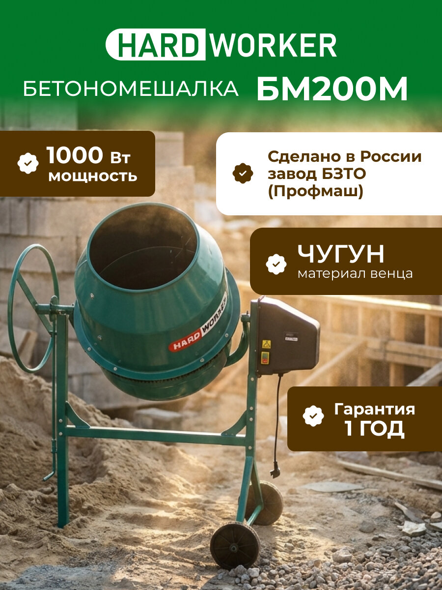 Бетономешалка HARD WORKER БМ200М чугунный венец, объем 175 литров, мощность 1200, бетоносмеситель электрический Вт