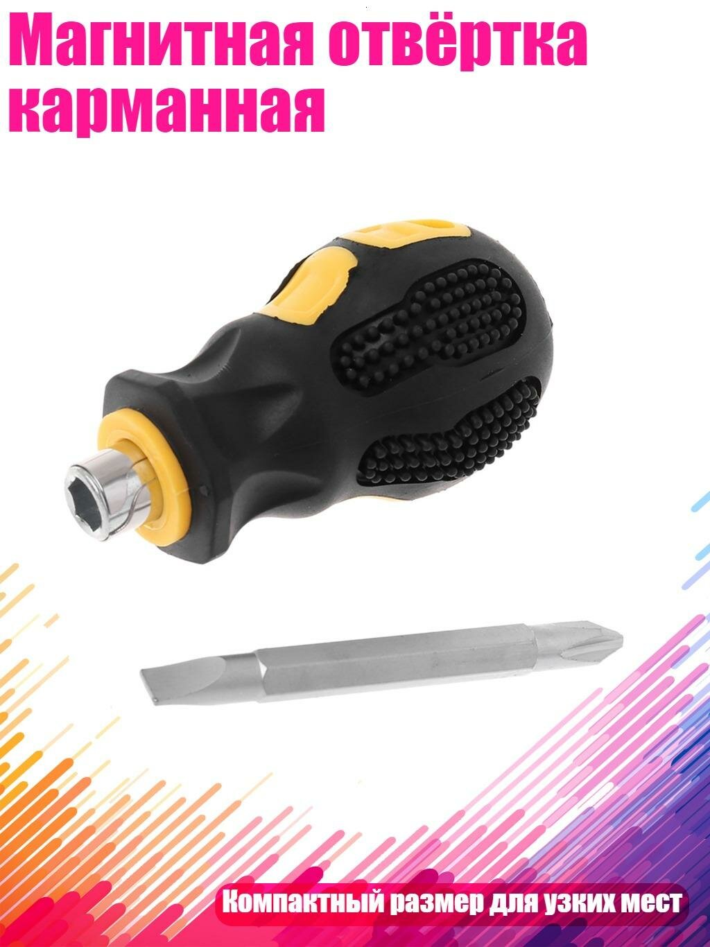 Магнитная отвёртка карманная