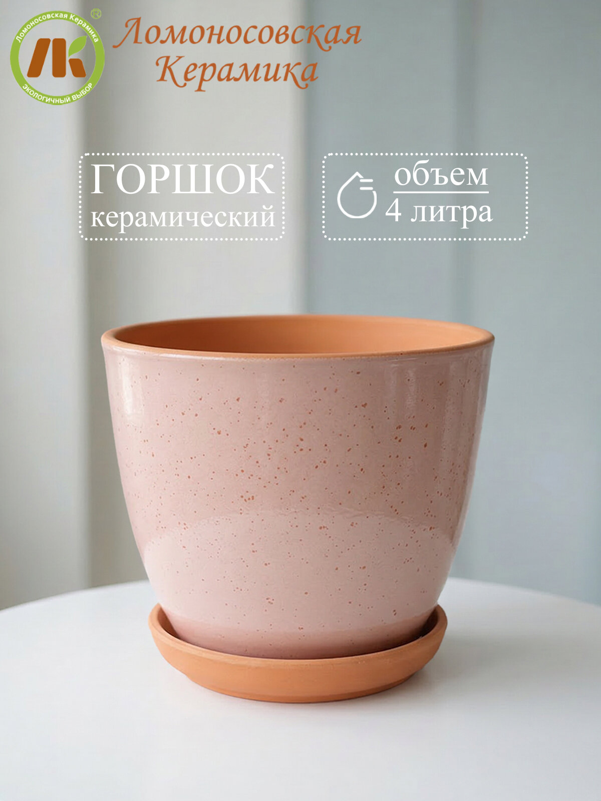 Цветочный горшок "ColorLife"Ломоносовская Керамика (розовый) с поддоном d22см, h19см, 4л