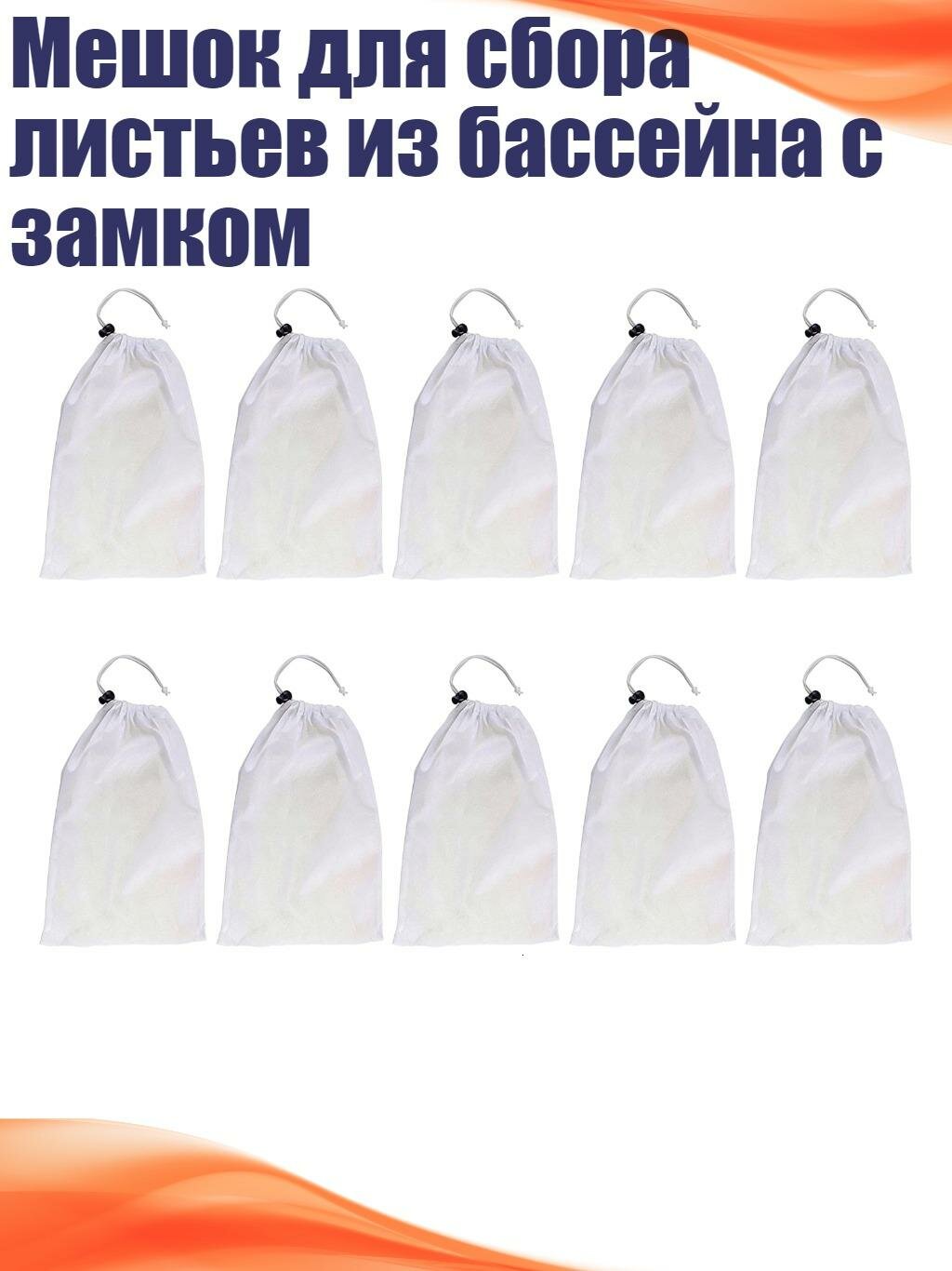 Мешок для сбора листьев из бассейна с замком, 10 штук