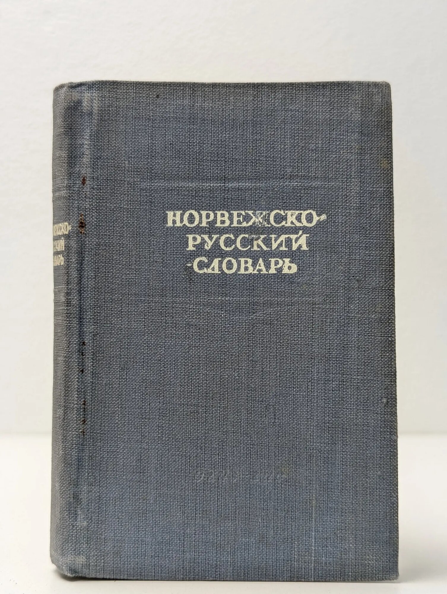 Краткий норвежско-русский словарь Миланова Диза Эдуардовна (сост.) 1947
