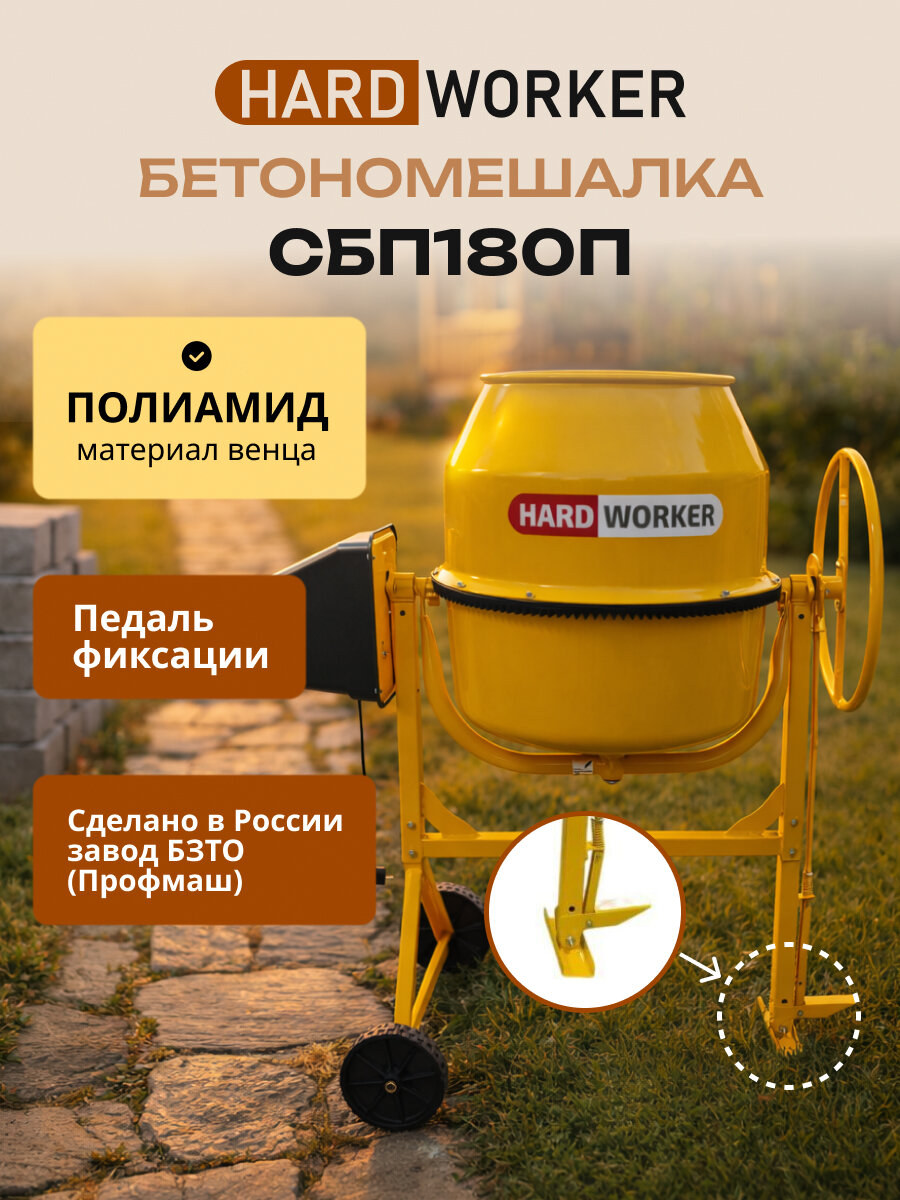 Бетономешалка строительная HARD WORKER СБП180П, бетоносмеситель электрический 700 Вт, с педалью, полиамидный венец